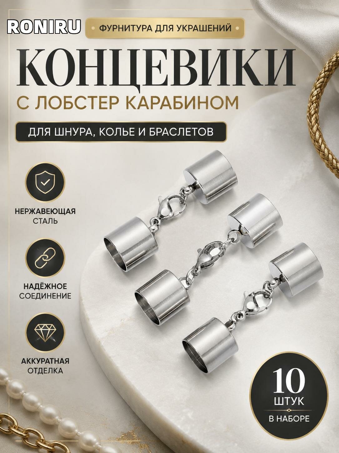 Концевики для бижутерии с лобстер карабином 5 мм, набор 10 шт для шнура, колье и браслетов — фурнитура для украшений