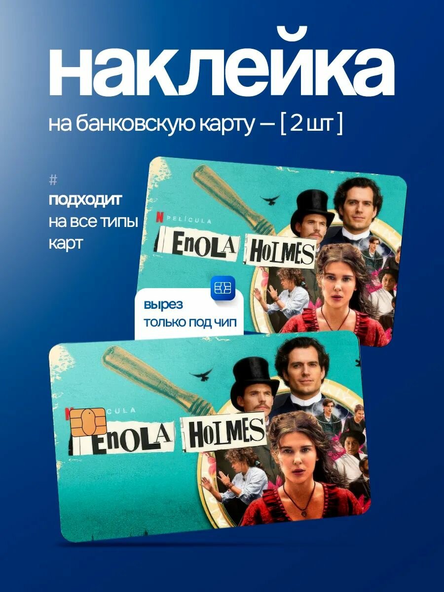 Наклейка на банковскую карту Энола Холмс