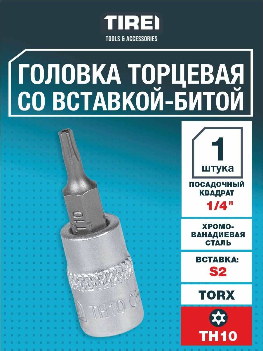 Головка торцевая 1/4" со вставкой-битой TORX, TH10 (с отверстием)