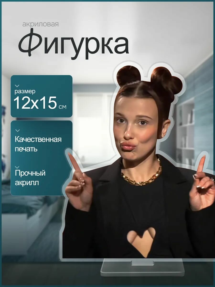 Акриловая фигурка Милли Бобби Браун