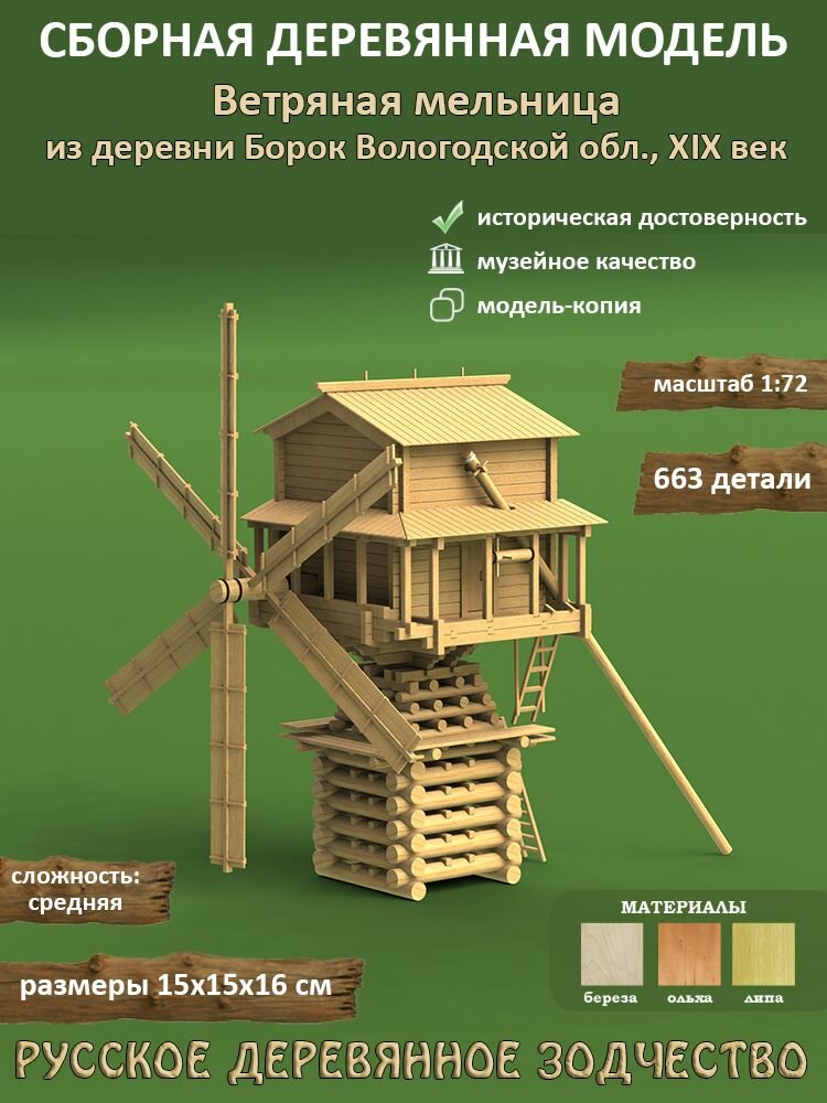 1713 сборная деревянная модель Ветряная мельница А. П. Дурова из деревни Борок Вологодской обл, XIX век, 1/72, СВ Модель