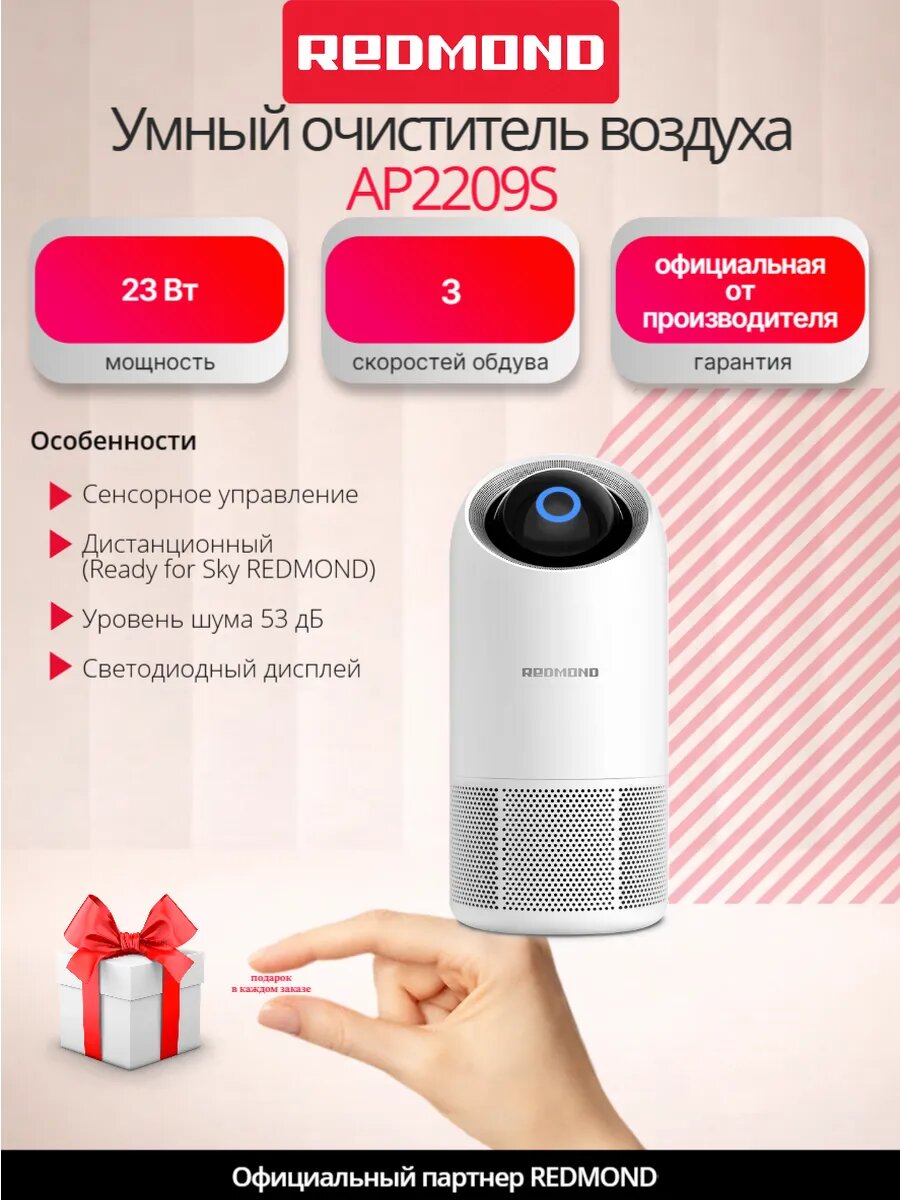 Очиститель воздуха REDMOND AP2209S