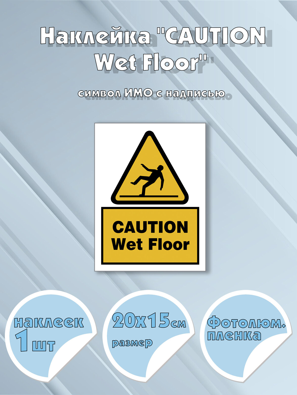 Наклейка "CAUTION. Wet Floor" с надписью, символ ИМО на самоклеящейся фотолюминесцентной пленке,20х15 см
