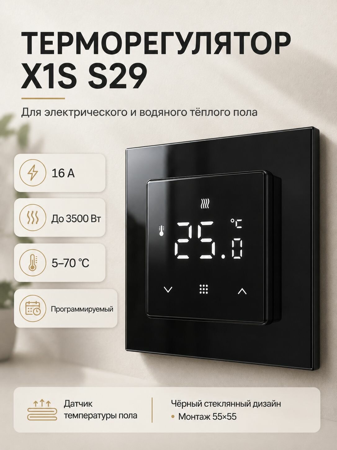Терморегулятор/термостат для теплого пола Shtein X1S S29 ver.2, черный, без wi-fi Программируемый