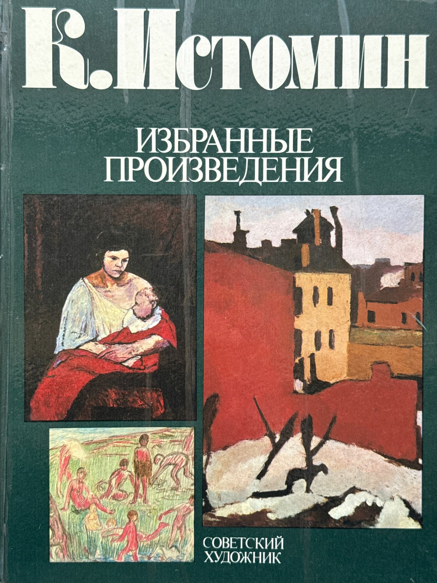 К. Истомин. Избранные произведения / K.Istomin. Selected works