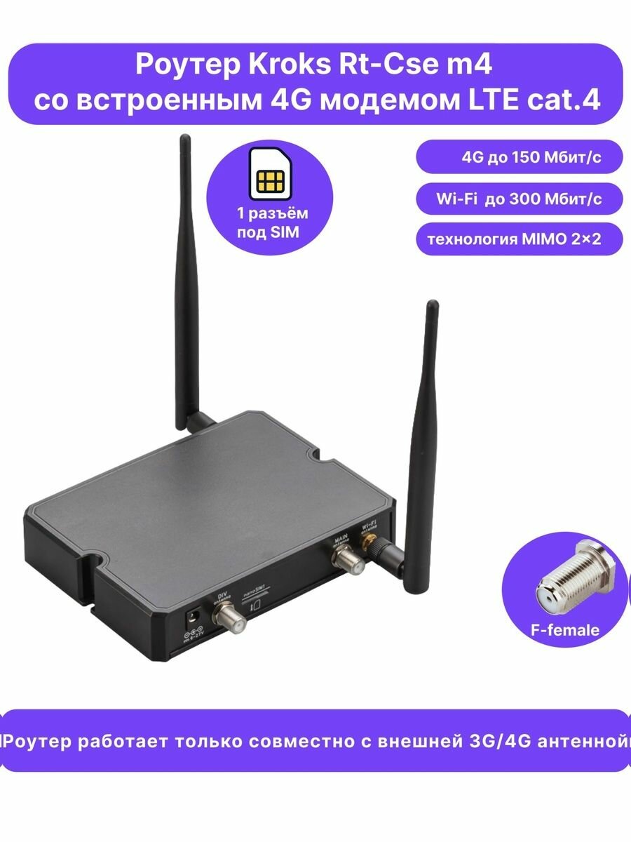 Роутер со встроенным 4G модемом LTE cat.4, KROKS Rt-Cse m4 (F-female)