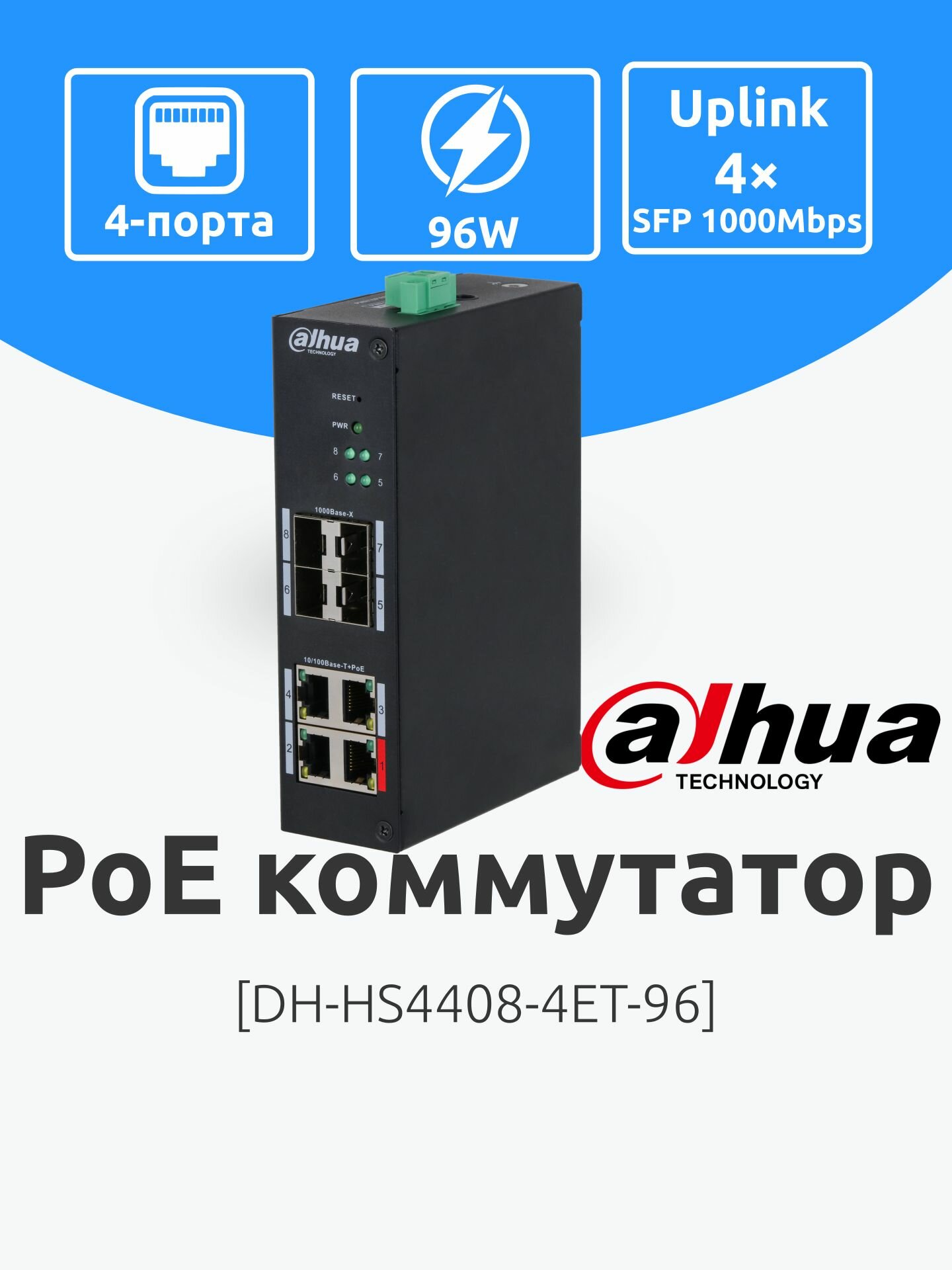 Dahua PoE 4-потовый коммутатор (свитч) + 4 порта Uplink + 1 порт оптический Гигабитный DH-HS4408-4ET-96 с функцией облачного управления 96Вт