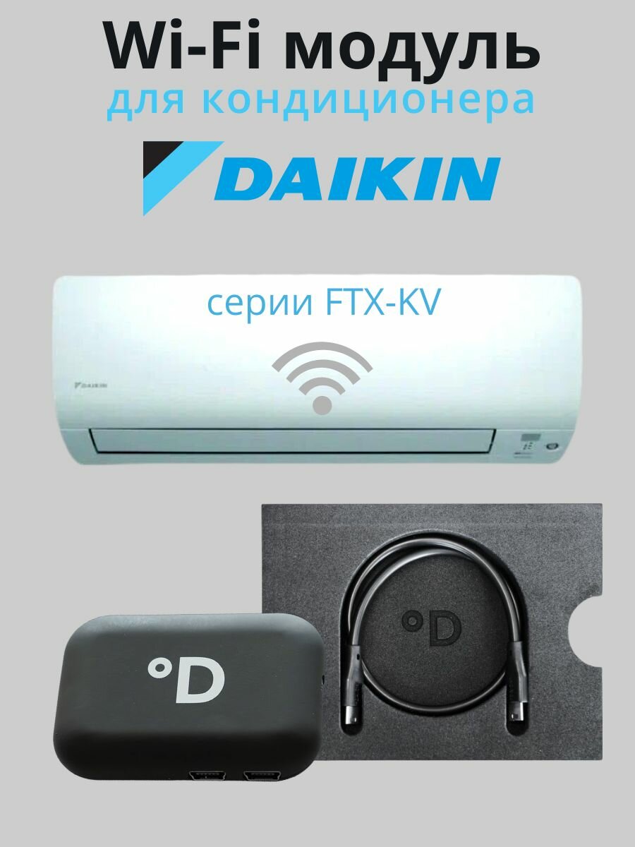 Wi-Fi модуль/сетевой адаптер для кондиционера Daikin FTX-KV