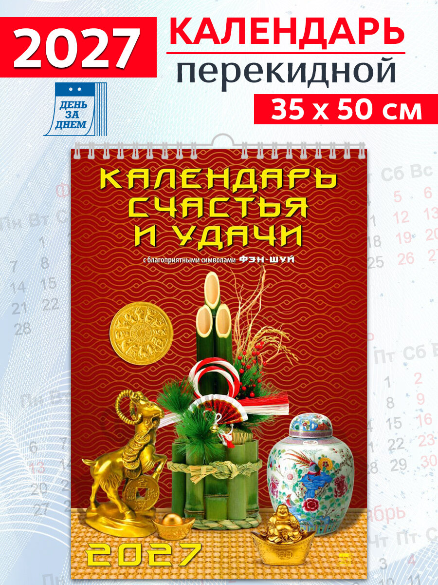 День за днем "Календарь счастья и удачи" 2027год