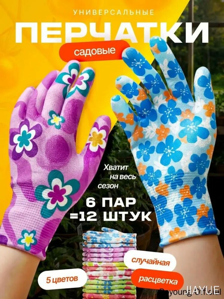 Перчатки садовые универсальные JAYUE 6 пар = 12 штук, цветные 5 оттенков на весь сезон