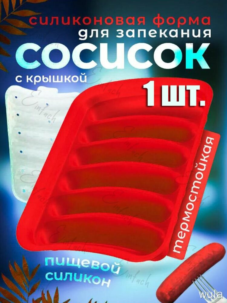 Сосисок wula термостойкая пищевая форма для запекания 1 шт. из силикона для кухни и дома
