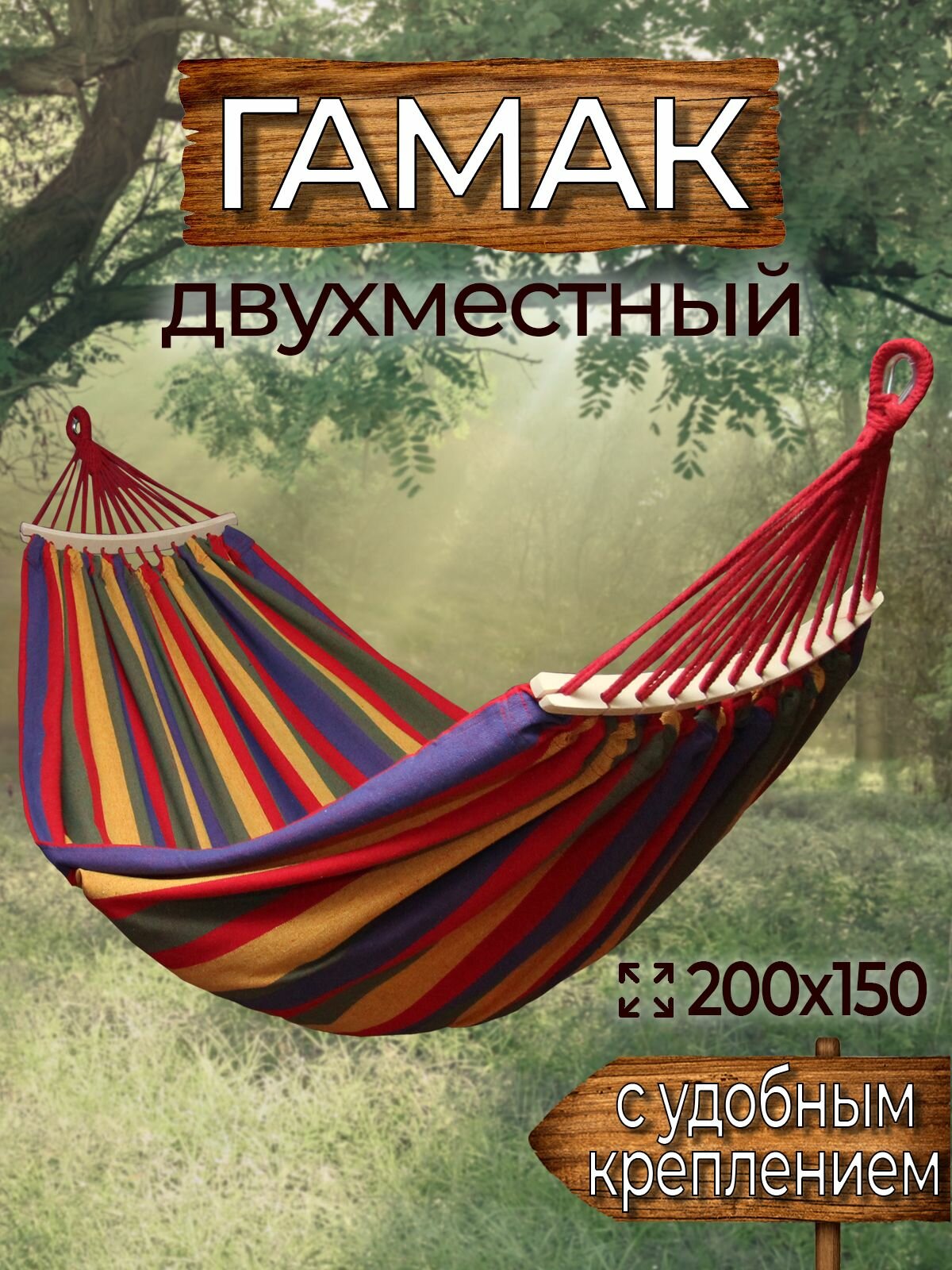 Гамак с креплением (стропы с петлями + s), из хлопка, 200х150 см