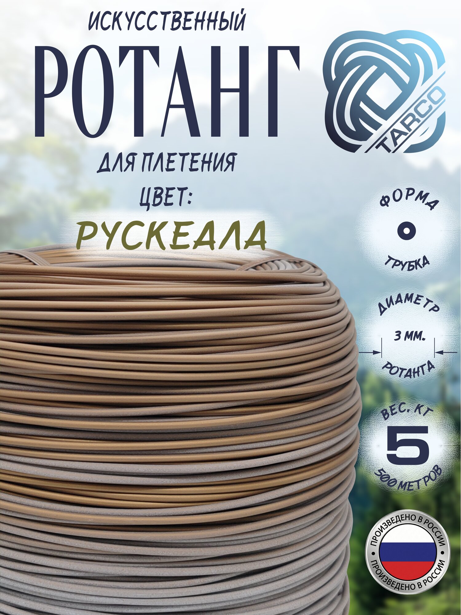 Ротанг искусственный для плетения TM Tarco. Трубка диаметр 3 мм, цвет-рускеала, бухта 5 кг.