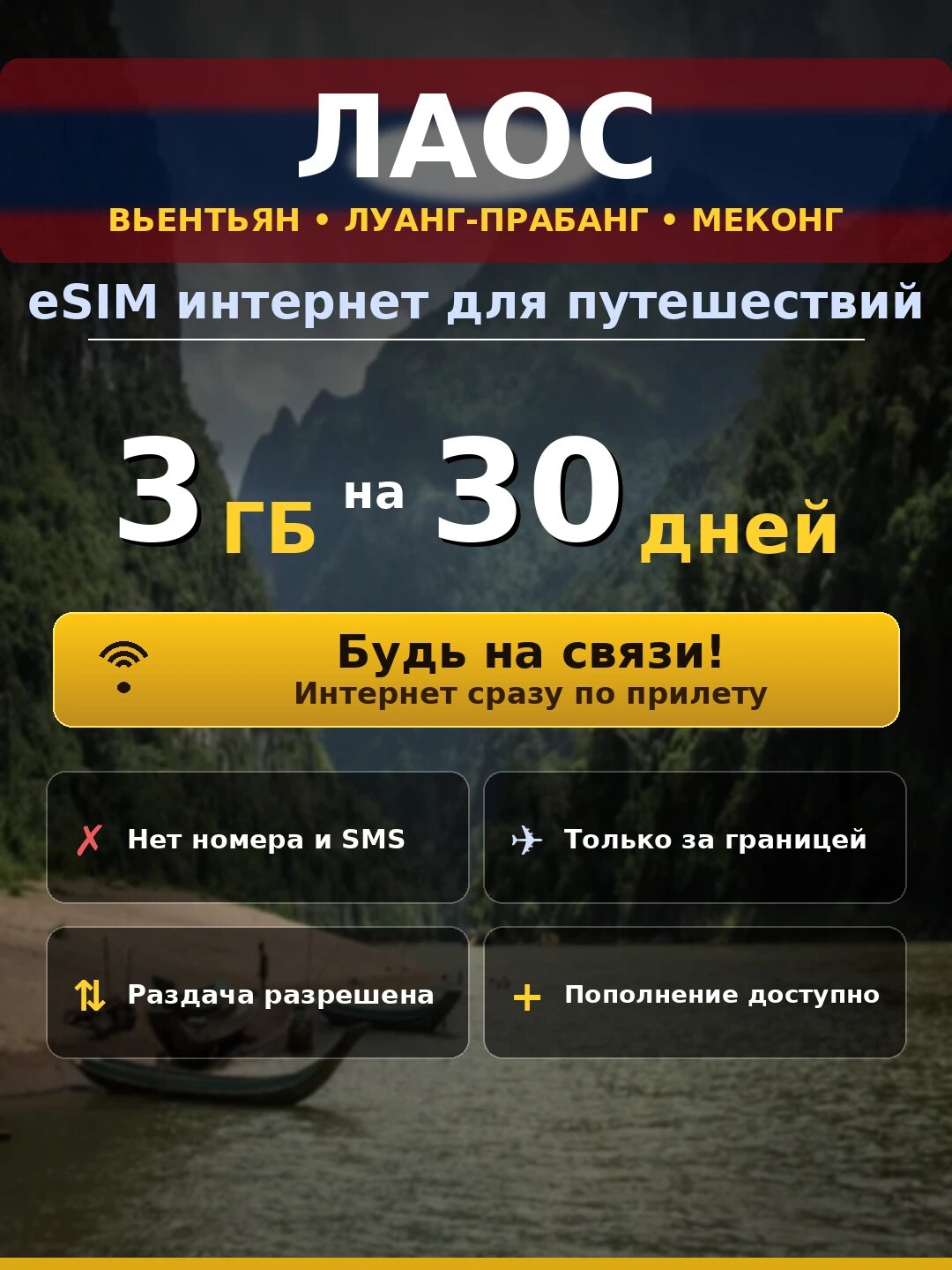 ESIM Лаос — мобильный интернет 3 ГБ на 30 дней | виртуальная SIM-карта для путешествий