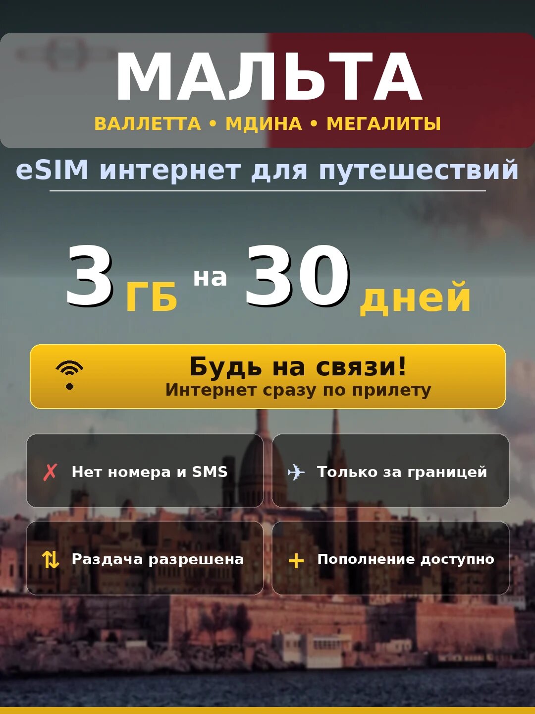 ESIM Мальта — мобильный интернет 3 ГБ на 30 дней | виртуальная SIM-карта для путешествий