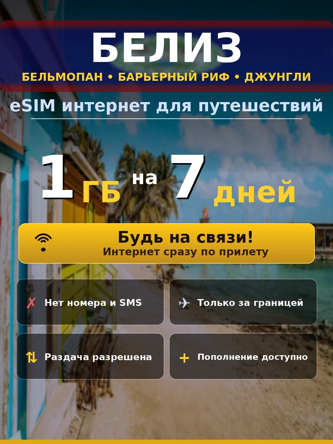 ESIM Белиз — мобильный интернет 1 ГБ на 7 дней | виртуальная SIM-карта для путешествий