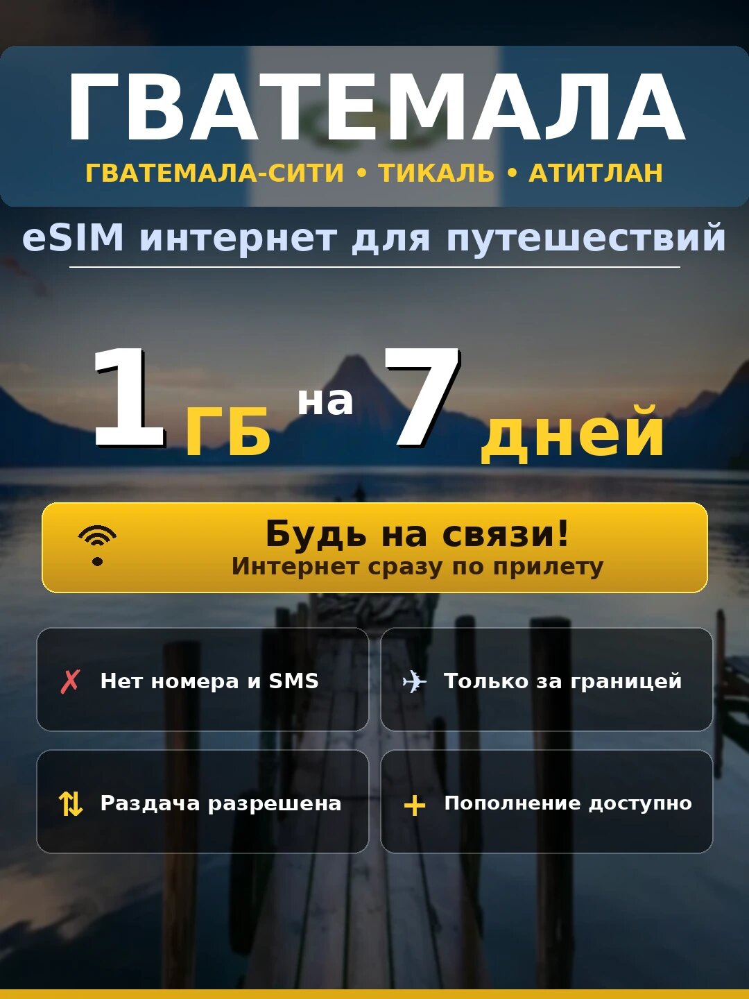 ESIM Гватемала — мобильный интернет 1 ГБ на 7 дней | виртуальная SIM-карта для путешествий
