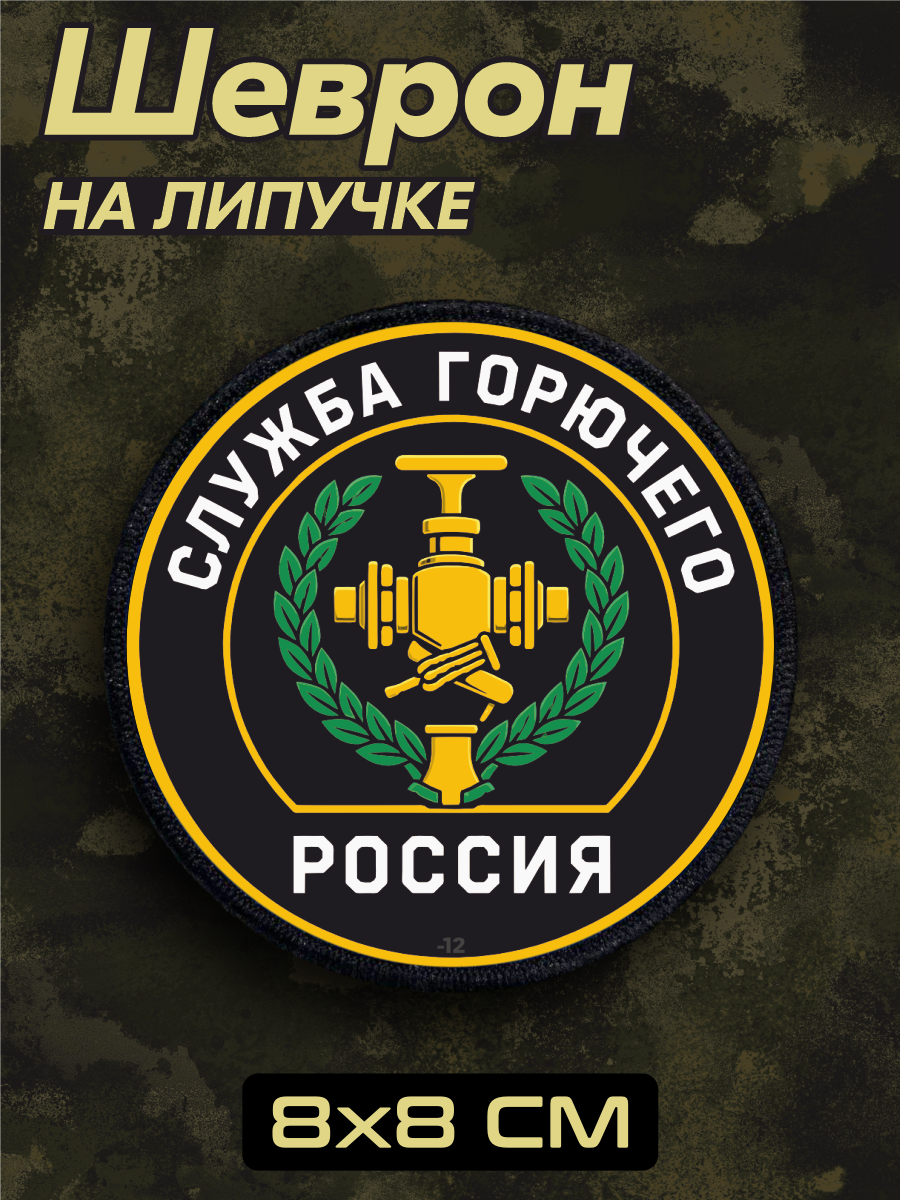 Шеврон на липучке ГСМ Служба горючего