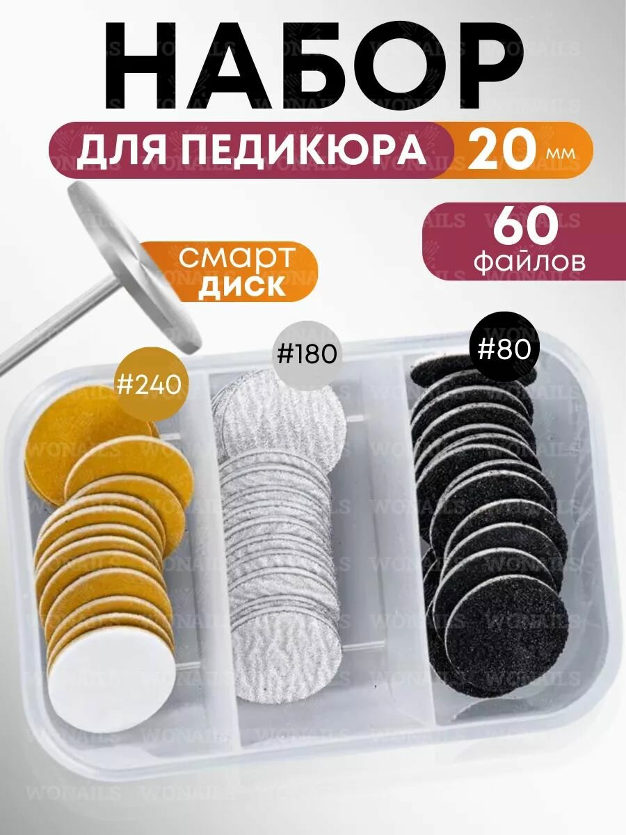 Смарт диск для педикюра набор 20мм