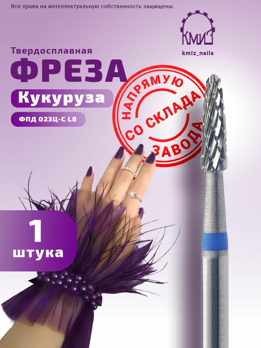 Фреза твердосплавная для маникюра КМИЗ ФПД 023Ц-С