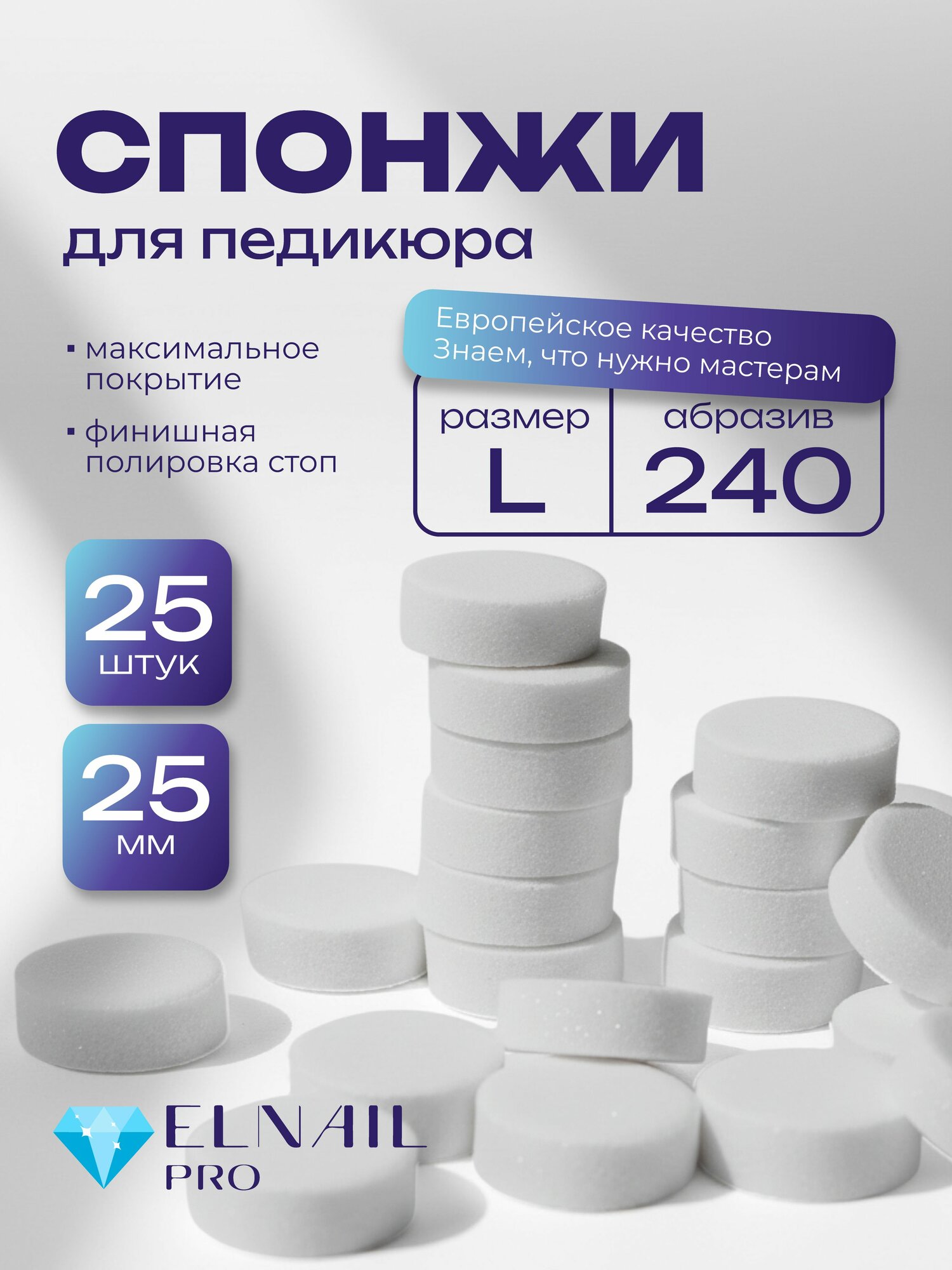 Сменные файлы спонжи для педикюра ELNAIL PRO размер L 25 мм 240 грит 25 шт.