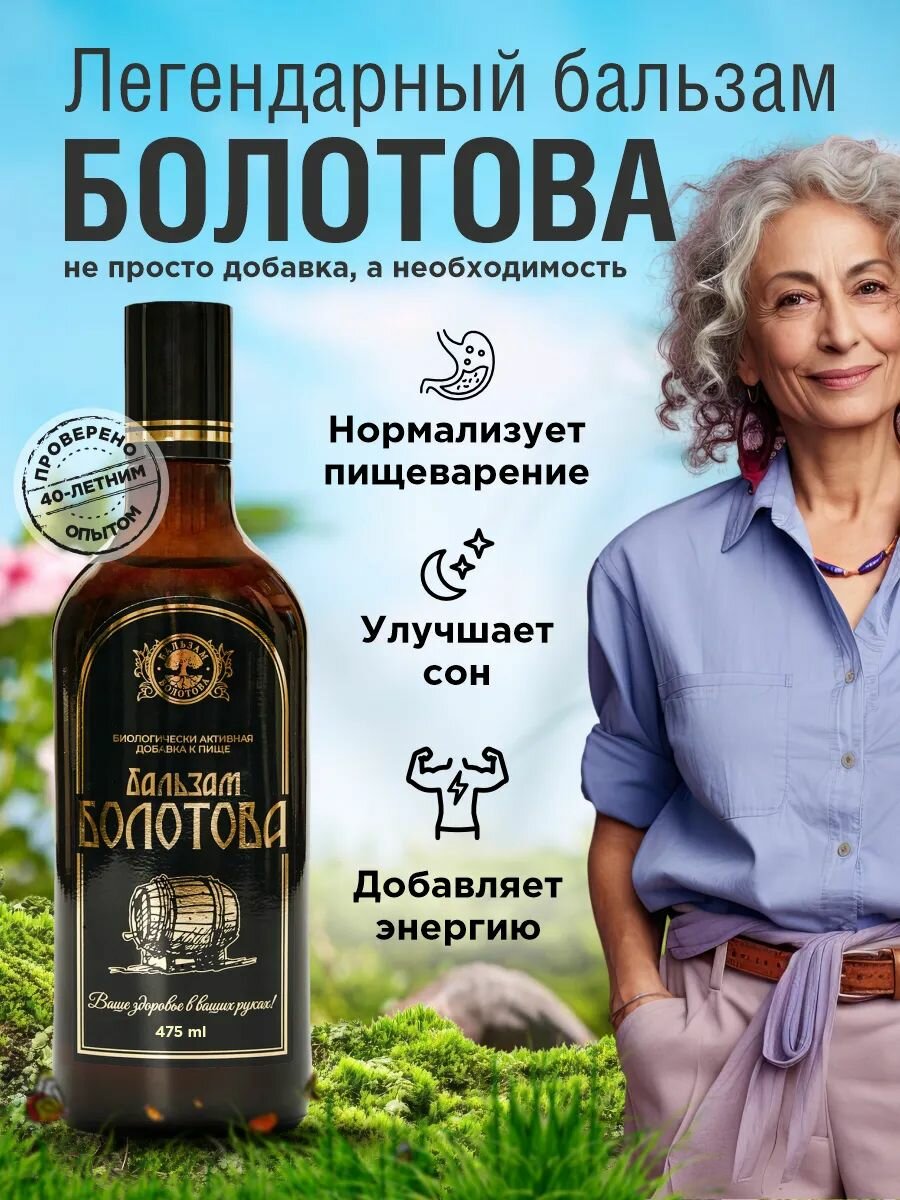 Бальзам Болотова 475 мл Эффективные БАДы для ЖКТ, пищеварения