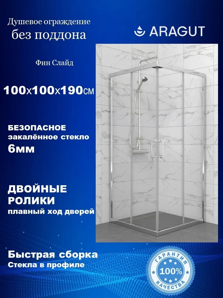 Душевой уголок ARAGUT Фин Слайд 100х100 профиль хром