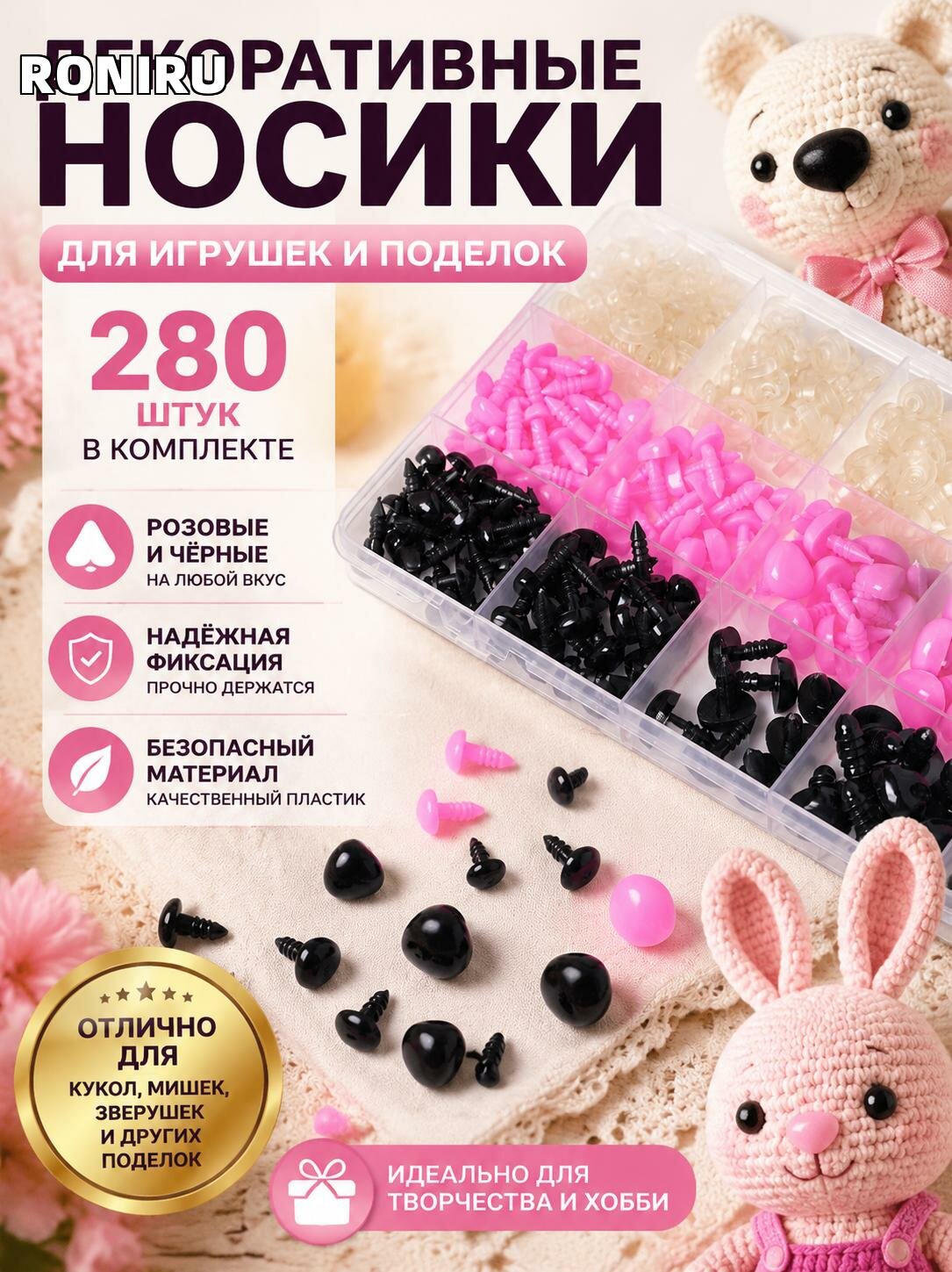 Набор декоративных носиков для творчества и поделок — носики для кукол и игрушек, розовые и чёрные, комплект 280 шт