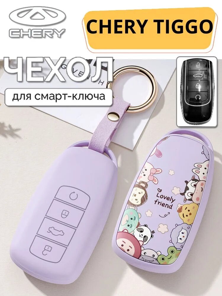 Чехол брелка автосигнализации Chery Tiggo 5 7 8 Pro Max 4 3 2, 1 шт, силиконовый, сиреневый