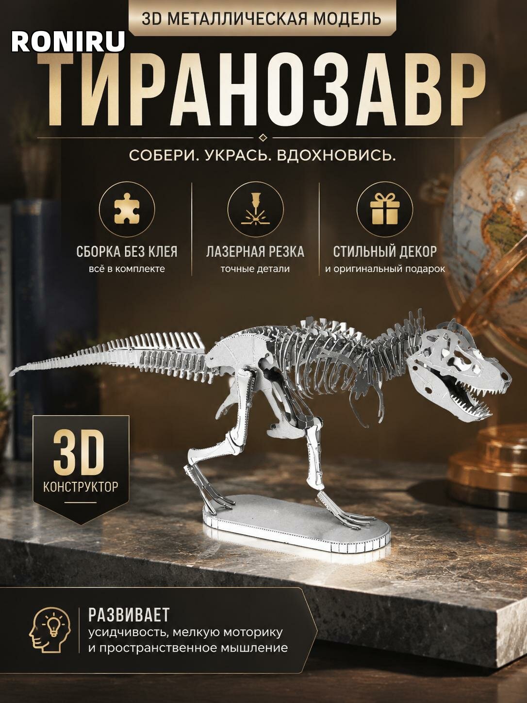 Тиранозавр 3D металлическая модель DIY конструктор без клея с лазерными деталями — хобби, сувенир, настольный декор