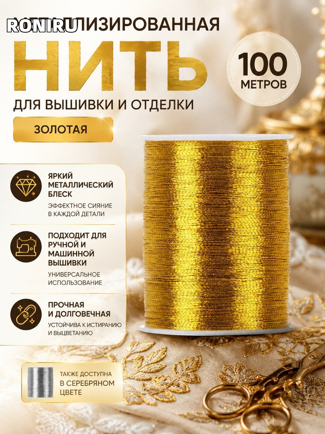 Металлизированная нить для вышивки 100 м — золотая и серебряная медная проволока для ручной и машинной отделки