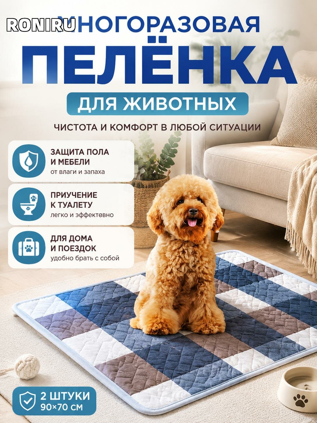 Многоразовая пеленка для животных — подстилка для собак и кошек, защита пола и мебели, приучение к туалету и в поездках