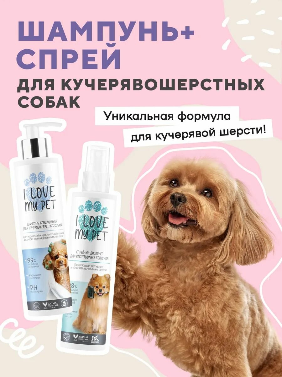 I LOVE MY PET Шампунь для кучерявошерстных собак 250 мл + Спрей от колтунов 250 мл