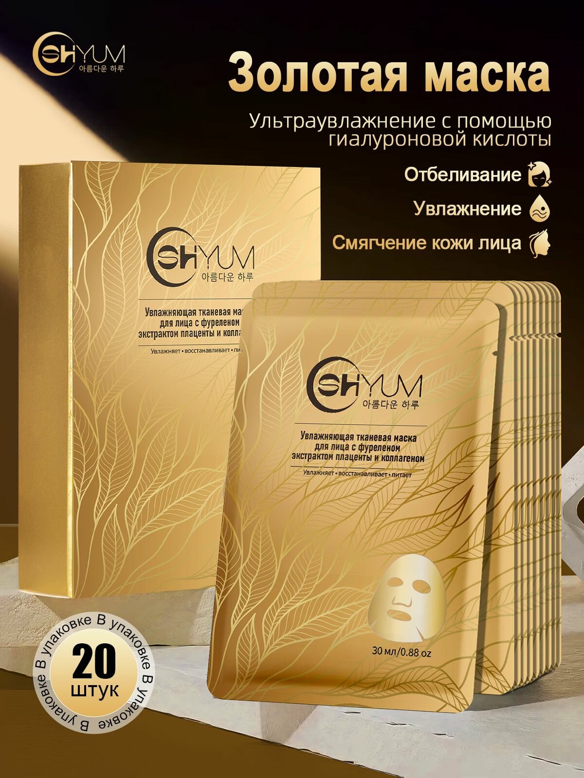 Маска для лица, SHOYUM, с гиалуроновой кислотой,20 шт , набор масок для лица подарочный маски для лица гиалуроновая кислота набор масок подарочный