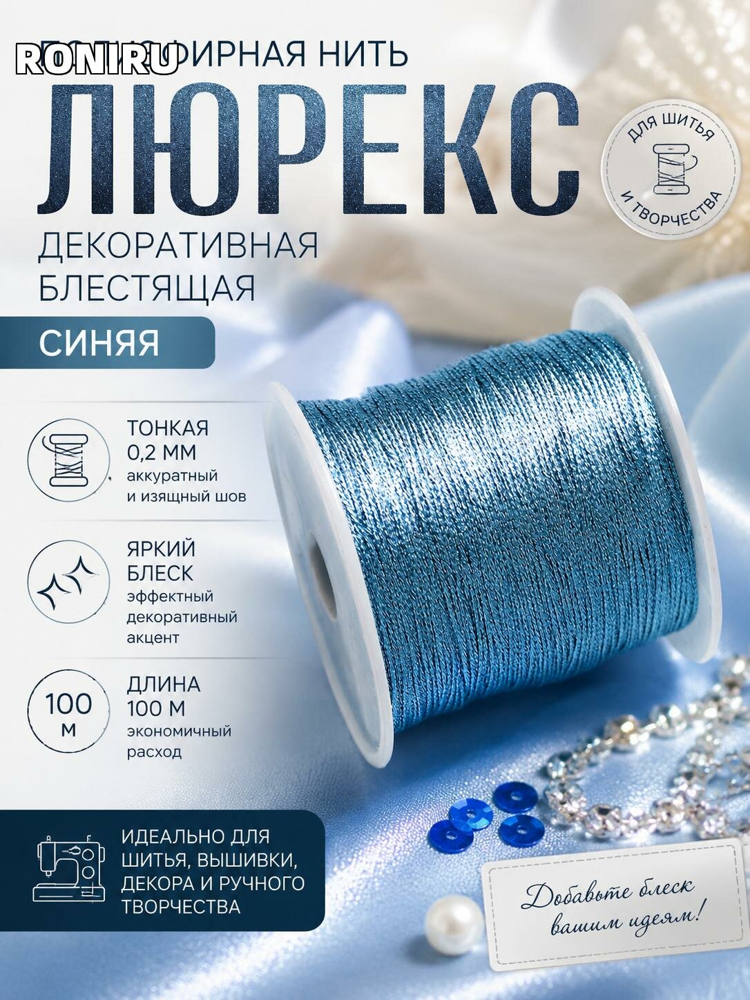 Нить люрекс полиэфирная синяя 0,2 мм 100 м — декоративная блестящая катушка для шитья и ручного творчества.