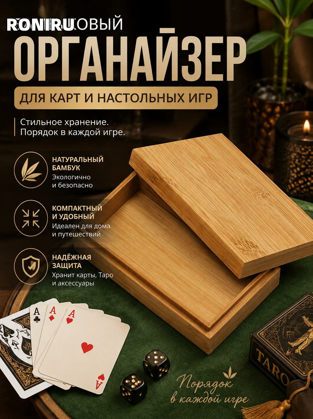Бамбуковый органайзер для карт и настольных игр — компактная коробка для покера, Таро и аксессуаров — стильный футляр