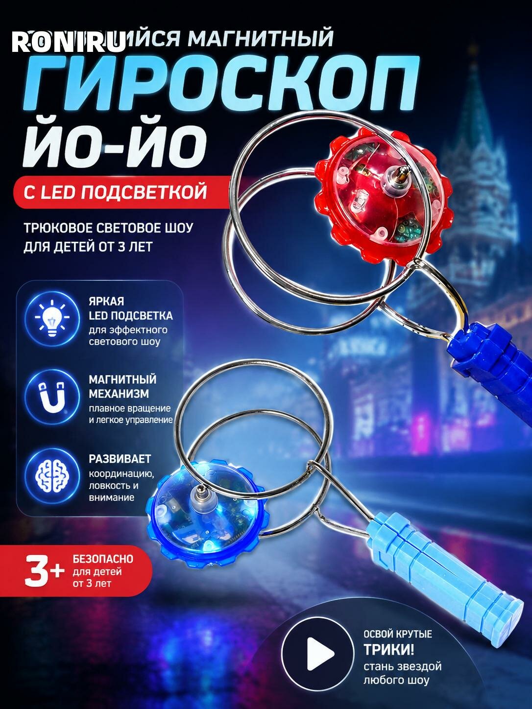 Светящийся магнитный гироскоп-йо-йо с LED подсветкой — развивающая игрушка для детей от 3 лет, трюковое световое шоу