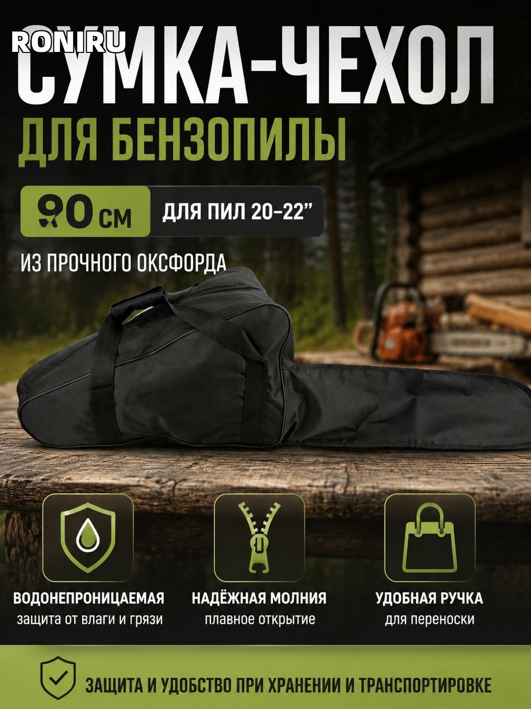 Сумка-чехол для бензопилы 90 см из оксфорда — водонепроницаемый защитный кейс для 20–22 дюймов с ручкой и молнией