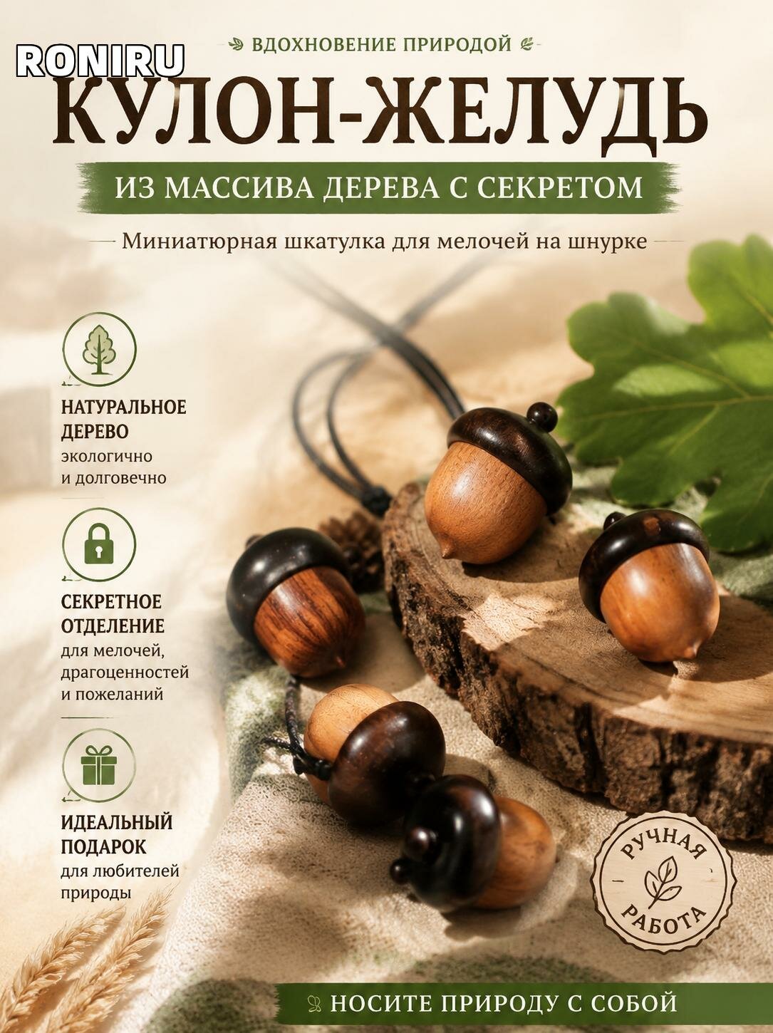 Кулон-желудь из массива дерева с секретом — миниатюрная шкатулка для мелочей на шнурке, подарок любителям природы