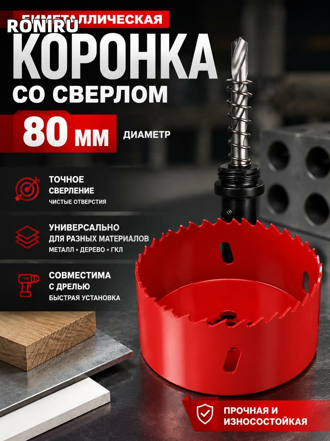 Коронка биметаллическая 80 мм для точного сверления в металле, дереве и гипсокартоне — универсальная для дрели