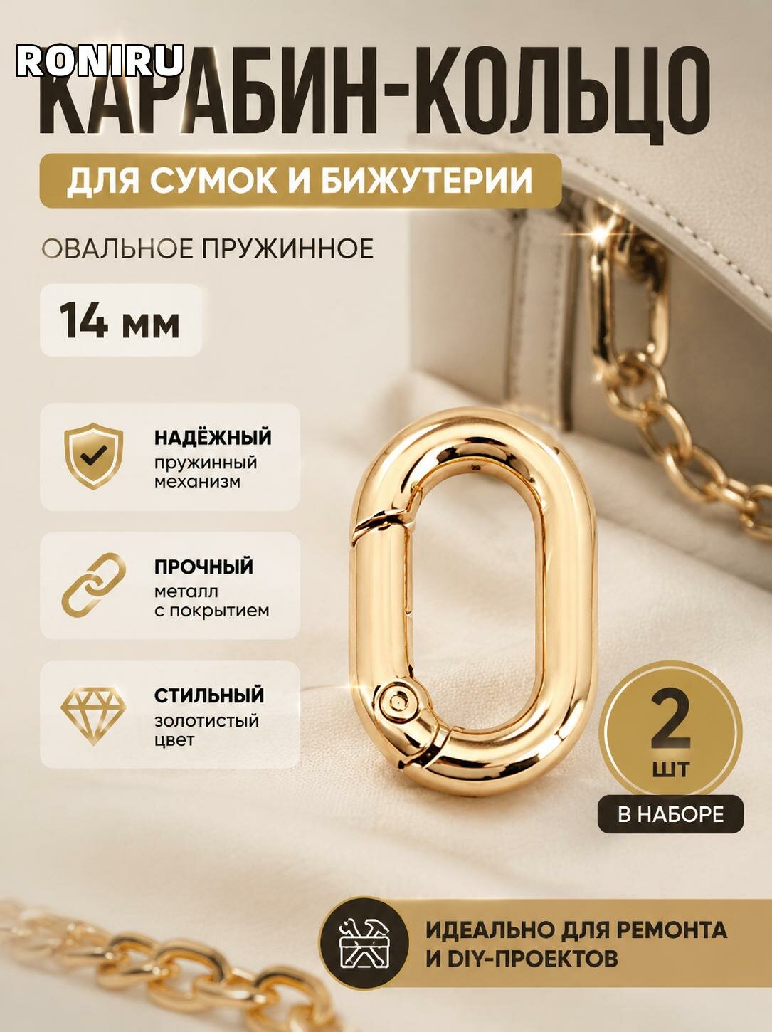 Карабин-кольцо для сумок и бижутерии, золотистое пружинное овальное 14 мм, набор 2 шт, фурнитура для ремонта, DIY