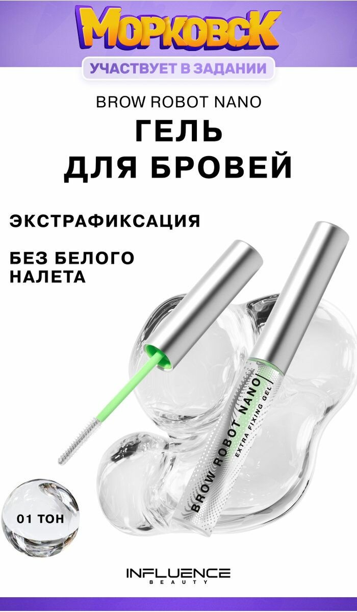 Гель для бровей Brow robot nano фиксатор с эффектом ламинирования, 5,5 мл гель для бровей фиксатор для бровей ламинирование бровей