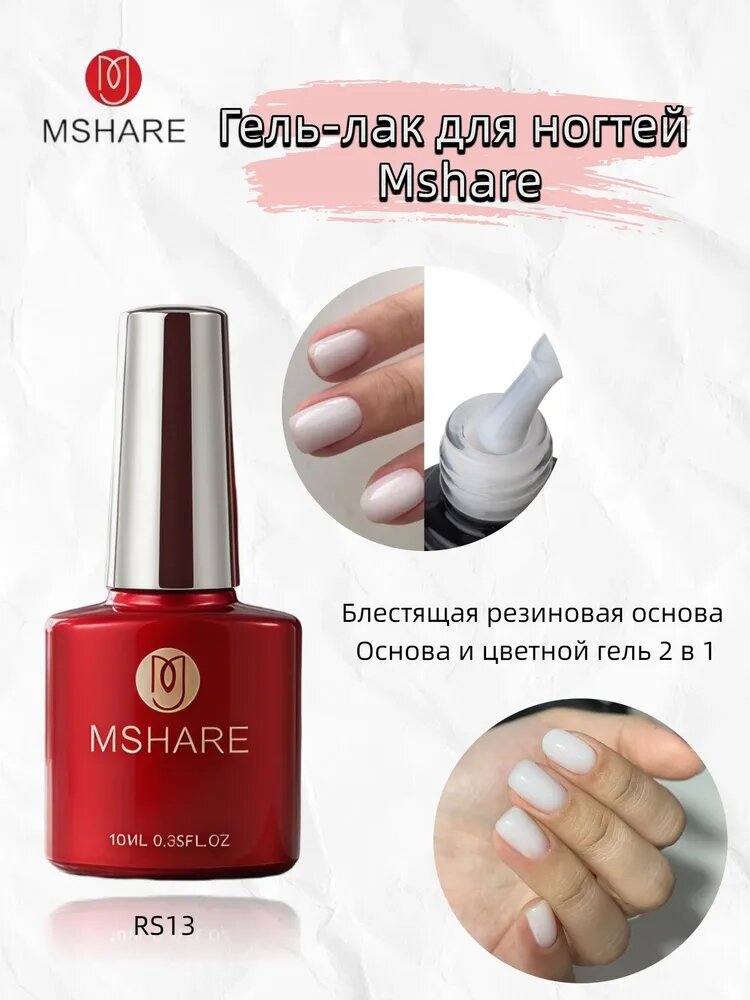 Молочно-белый каучуковый гель-лак для ногтей Mshare (RS13)10 мл UV LED