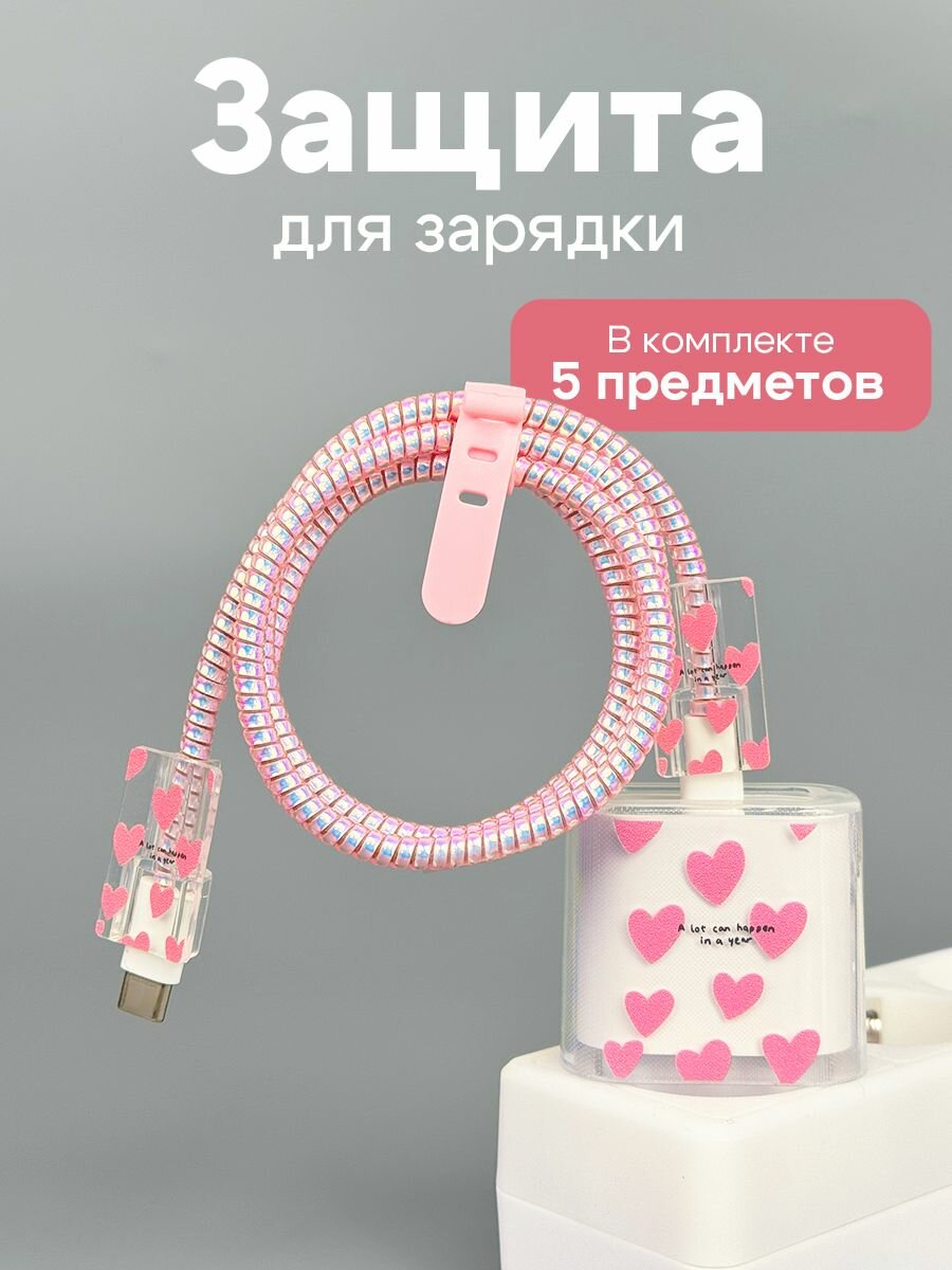 Чехол для зарядки и кабеля на iPhone / защита для зарядки с сердечками / Розовый