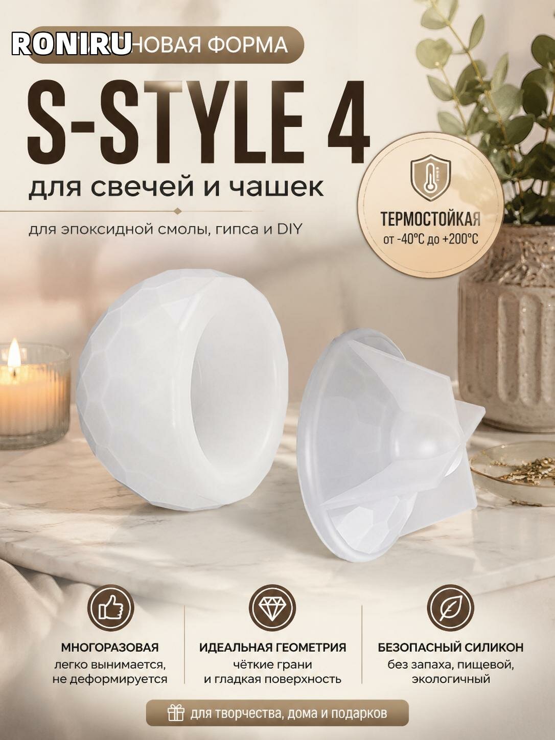 Силиконовая форма S-Style 4 для свечей и чашек — термостойкая многоразовая форма для эпоксидной смолы, гипса и DIY и дома