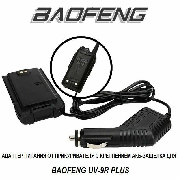 Адаптер BAOFENG автомобильный для UV-9R PLUS 5Вт