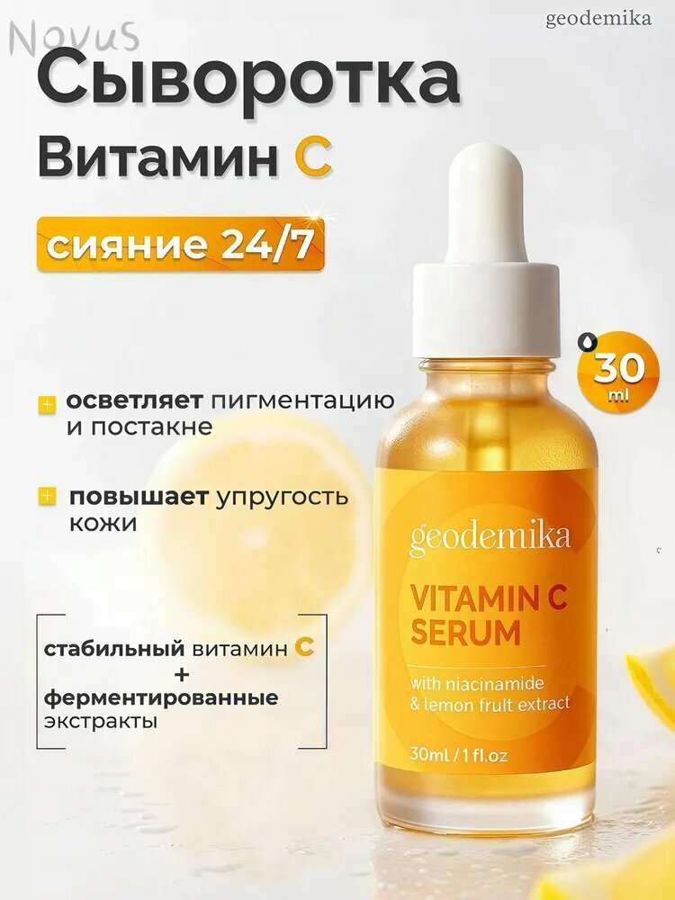 Geodemika Сыворотка для ухода за кожей Осветление, 30 мл