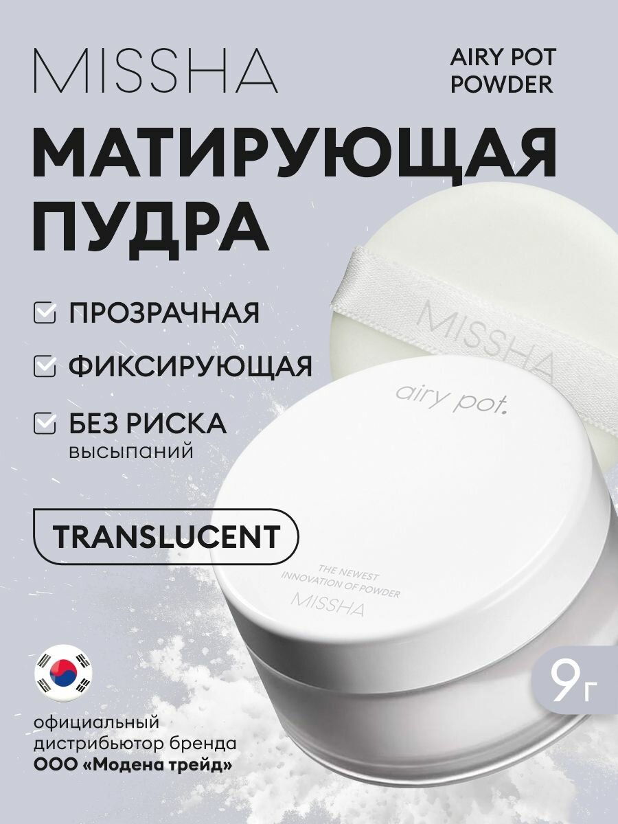 MISSHA Пудра для лица матирующая рассыпчатая прозрачная Airy Pot Powder Translucent, 9 г