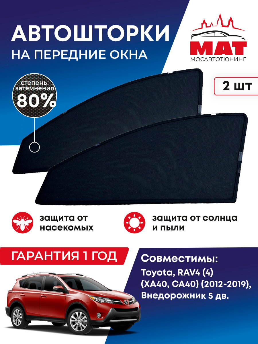 Солнцезащитные каркасные Автошторки МосАвтоТюнинг для Тойота Рав4 раф4 Toyota, RAV4 (4) (XA40, CA40) (2012-2019) , Внедорожник 5 дв. сетки на передние боковые