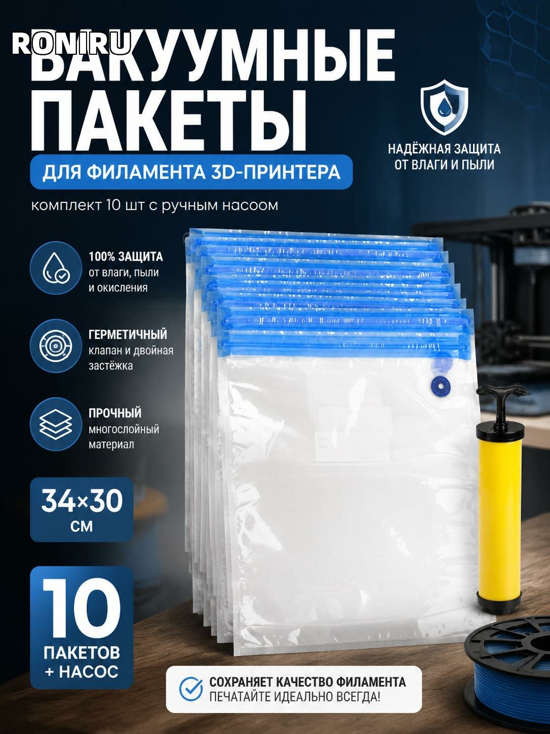 Вакуумные пакеты для филамента 3D-принтера, комплект 10 шт с ручным насосом — защита от влаги, размер 34х30 см